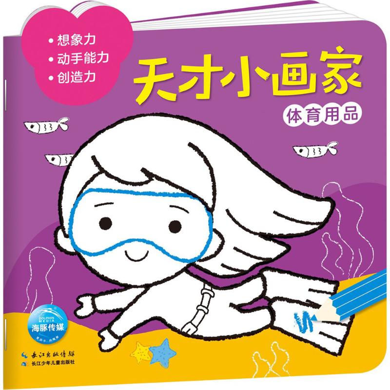 天才小画家体育用品