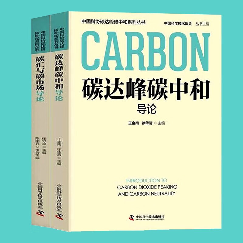 【官方旗舰店】2册 碳汇与碳市场导论+碳达峰碳中和导论