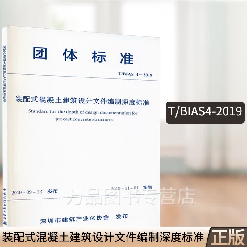 T/BIAS 4-2019 装配式混凝土建筑设计文件编制深度标准 团体标准 深圳市建筑产业化