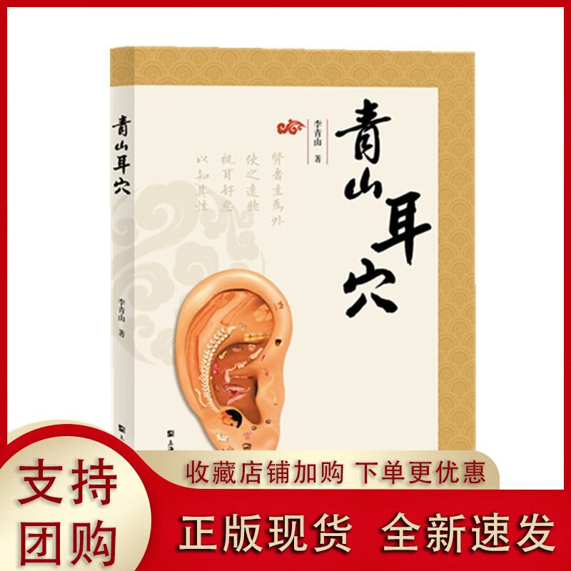 青山耳穴 李青山著  上海大学