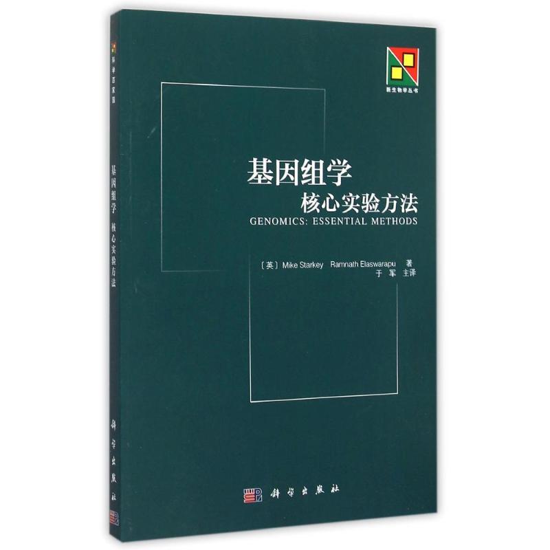 基因组学(核心实验方法)/新生物学丛书