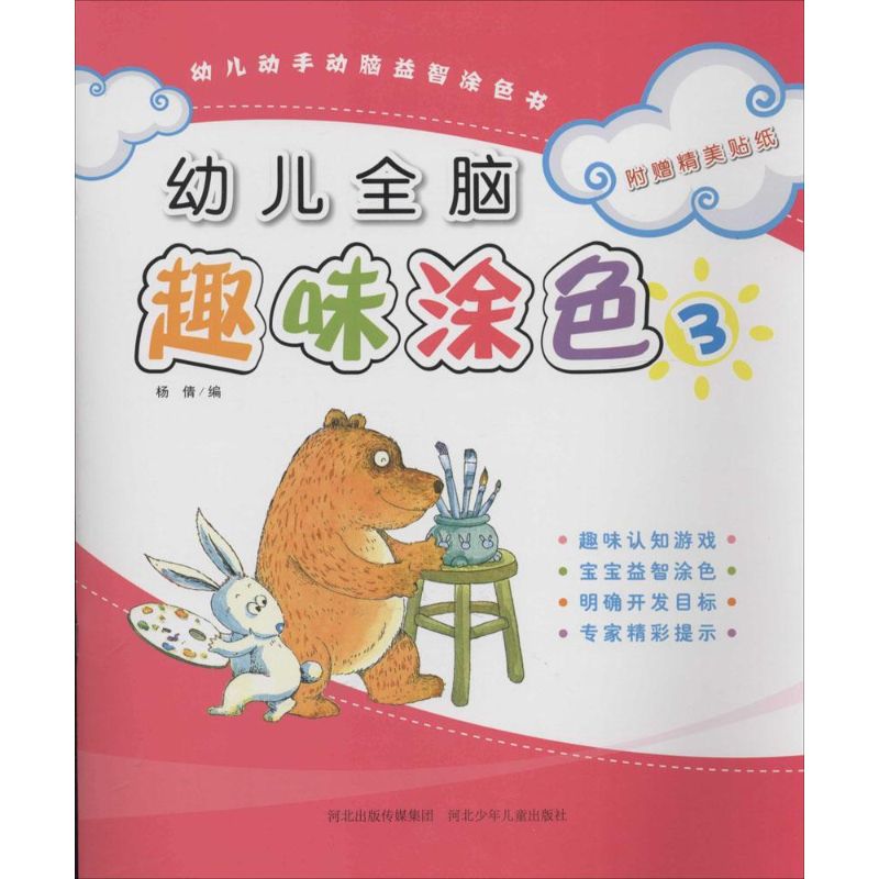 幼儿全脑趣味涂色(3)