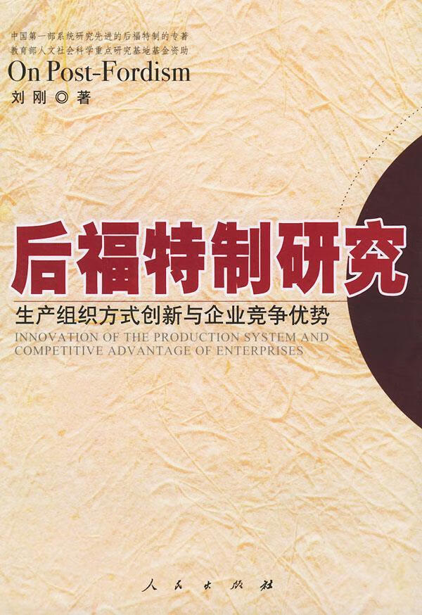 后福特制研究 刘刚 著