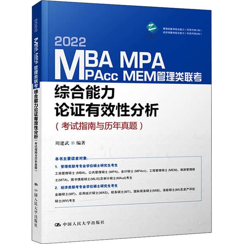 2022MBA MPA MPAcc MEM管理类联考综合能力论证有效性分析(考试 周建武 编 书籍