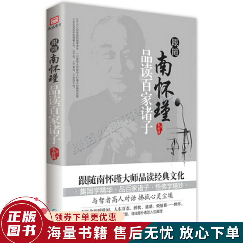 跟随南怀瑾·品读百家诸子