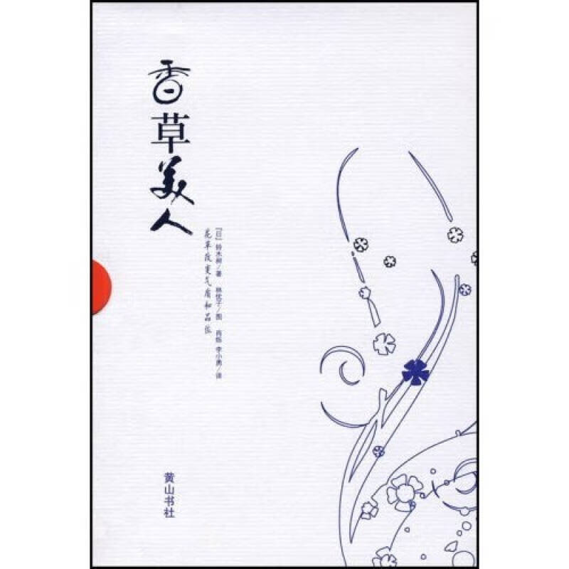 香草美人 花草改变气质和品位【精选】