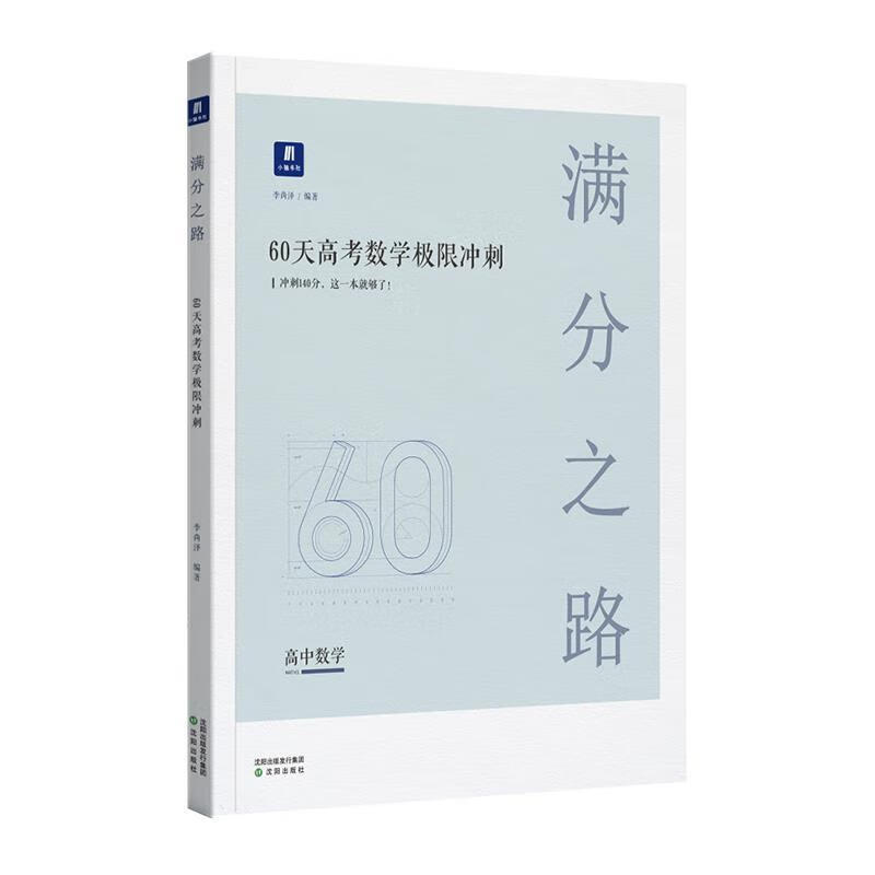 满分之路.60天高考数学极限冲刺