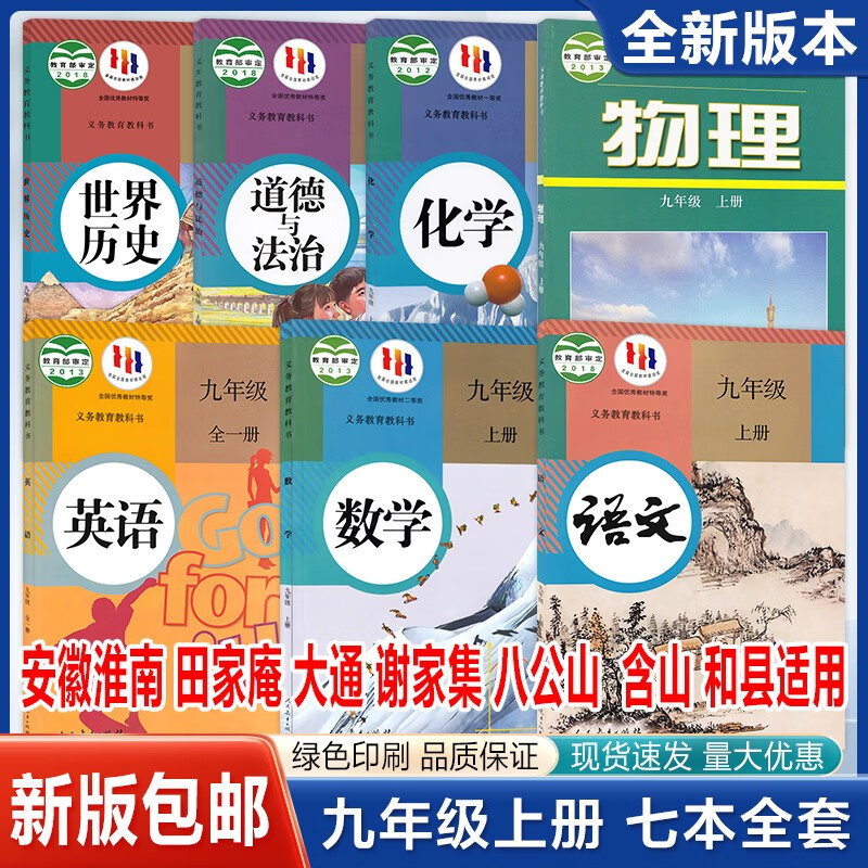 安徽铜陵巢湖庐江含山和其淮南九年级上册全套课本初三上册教材书
