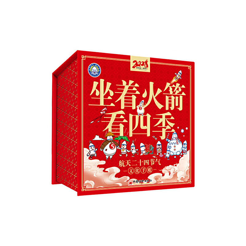 坐着火箭看四季 二十四节气文化手账