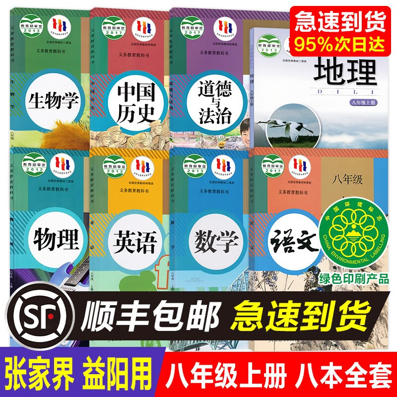 张家界益阳适用初中2023八8年级上册人教版语文数学政治历史地理生物物理书湘教版地理全套8八本教