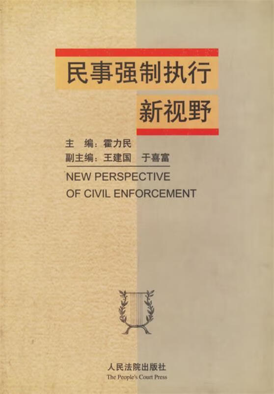 民事强制执行新视野