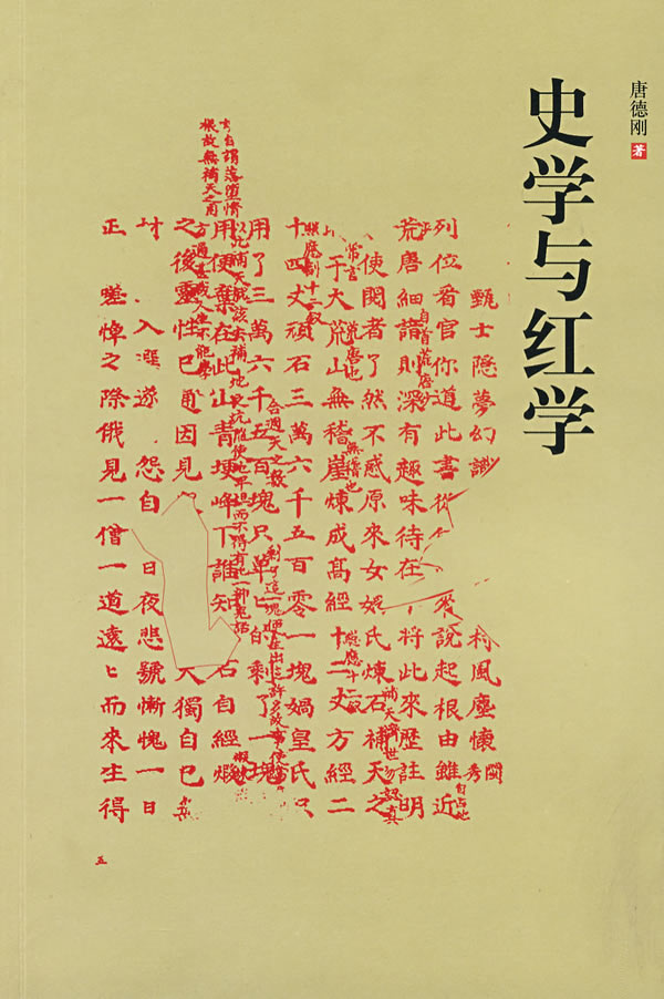 史学与红学
