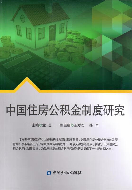 中国住房公积金制度研究
