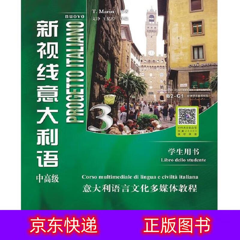 琨艺朗读书籍新视线意大利语3（中高级）学生用书意大利语类书籍 中 学生用书