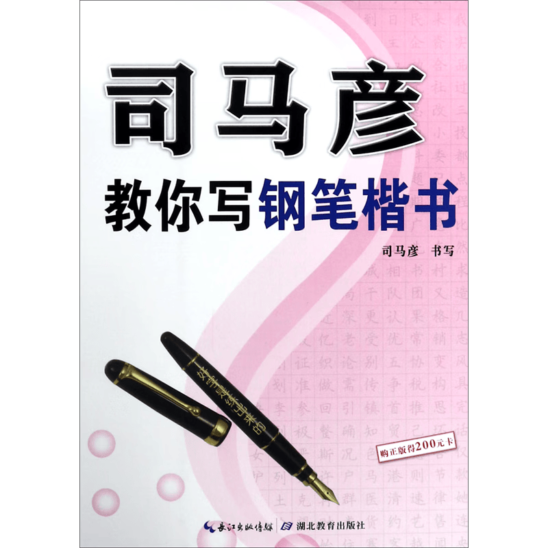 司马彦教你写钢笔楷书