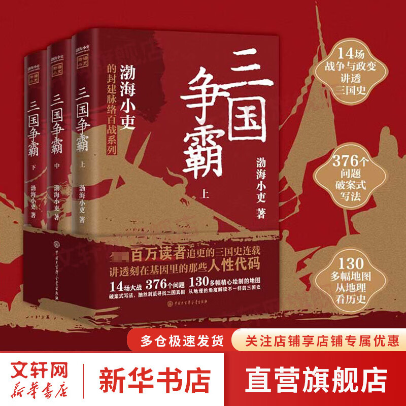 三国争霸（上中下全三册）（跟着渤海小吏，读一部不一样的三国史！） 图书