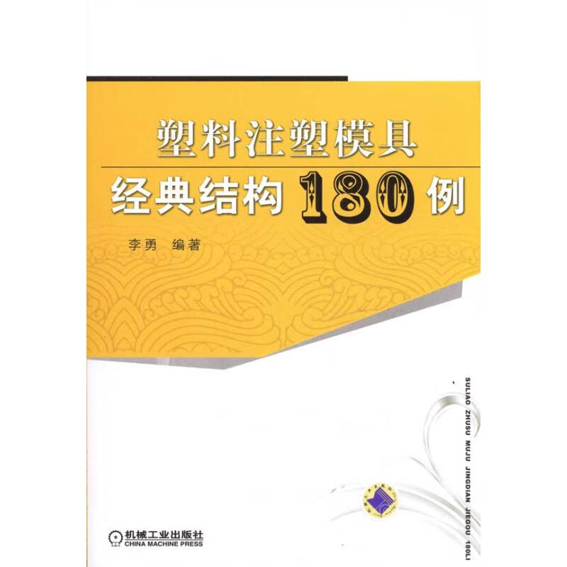 塑料注塑模具经典结构180例