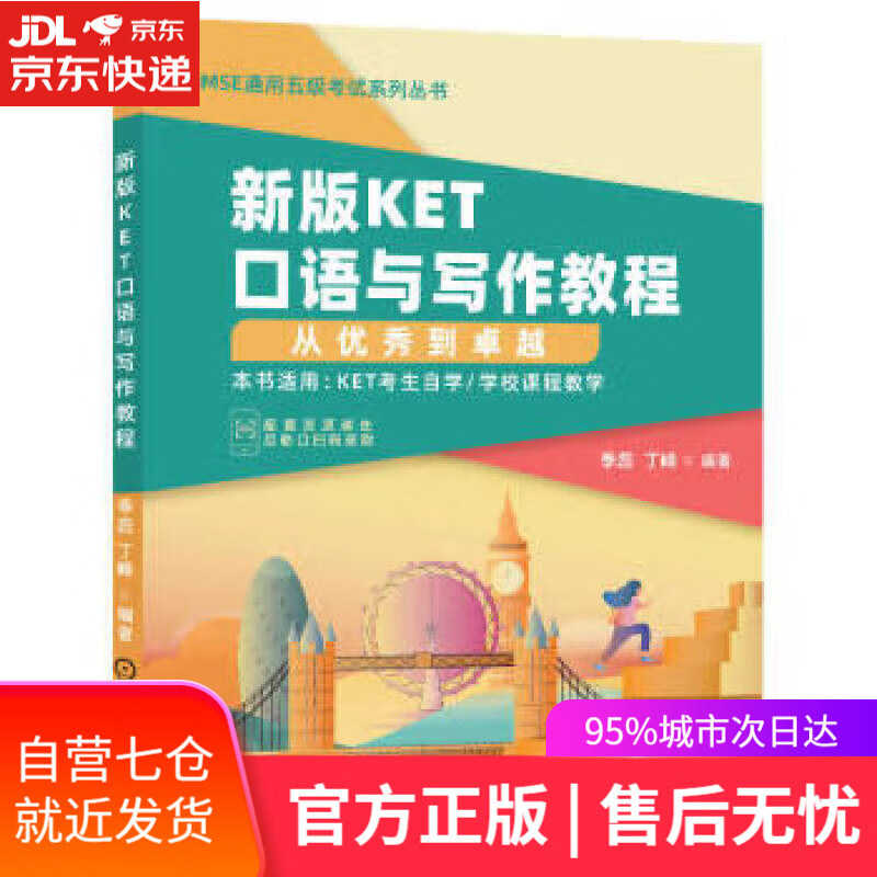 新版KET口语与写作教程：从优秀到卓越 季蕊 机械工业出版社