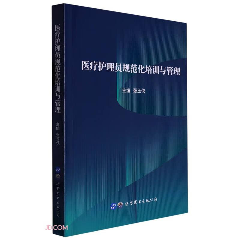 医疗护理员规范化培训与管理