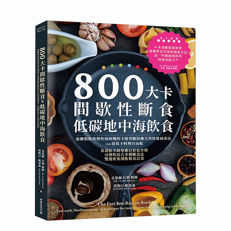 800大卡间歇性断食x低碳地中海饮食：远离脂肪与慢性病纠缠的卡路里 港台原版 健康运动 营养善本图书