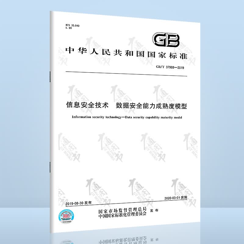 全新 GB/T 37988-2019信息安全技术 数据安全能力成熟度模型