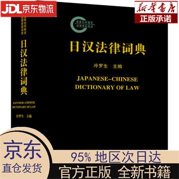 日汉法律词典 冷罗生 编 法律出版社