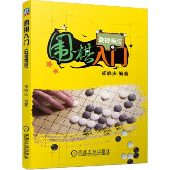 围棋入门（微版） 9787111642473