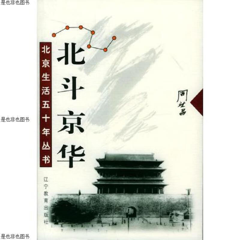 北京生活五十年丛书：北斗京华 签赠本