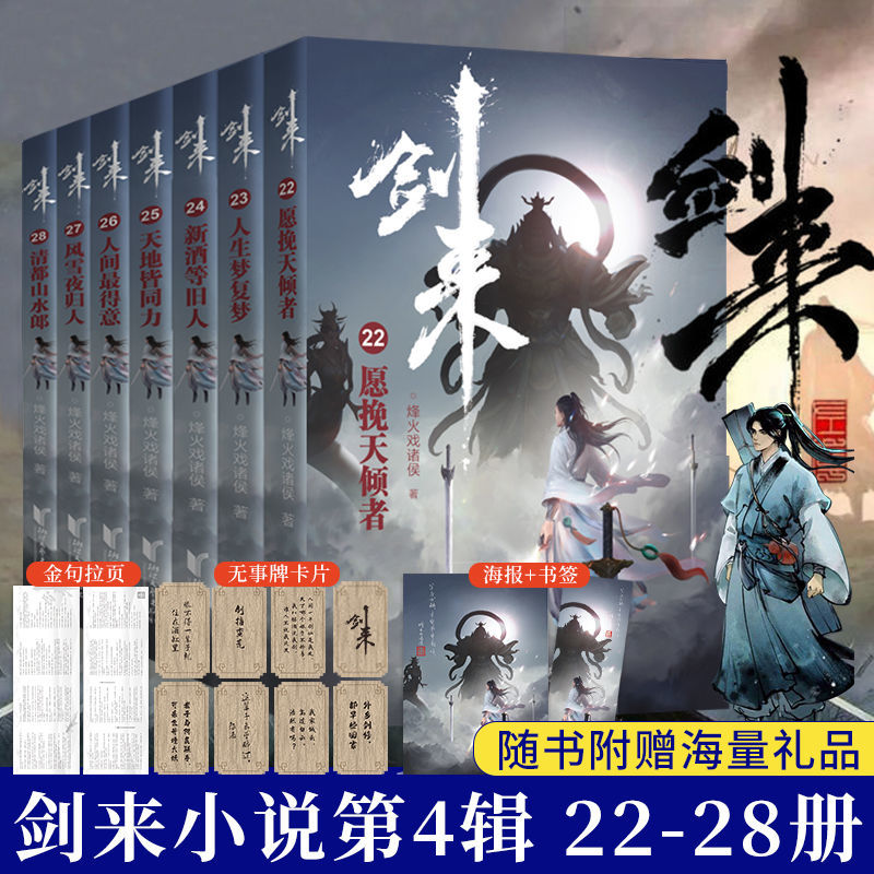 签章版剑来小说第五辑29-35册实体书 烽火戏诸侯/著 剑来第四辑：22-28册