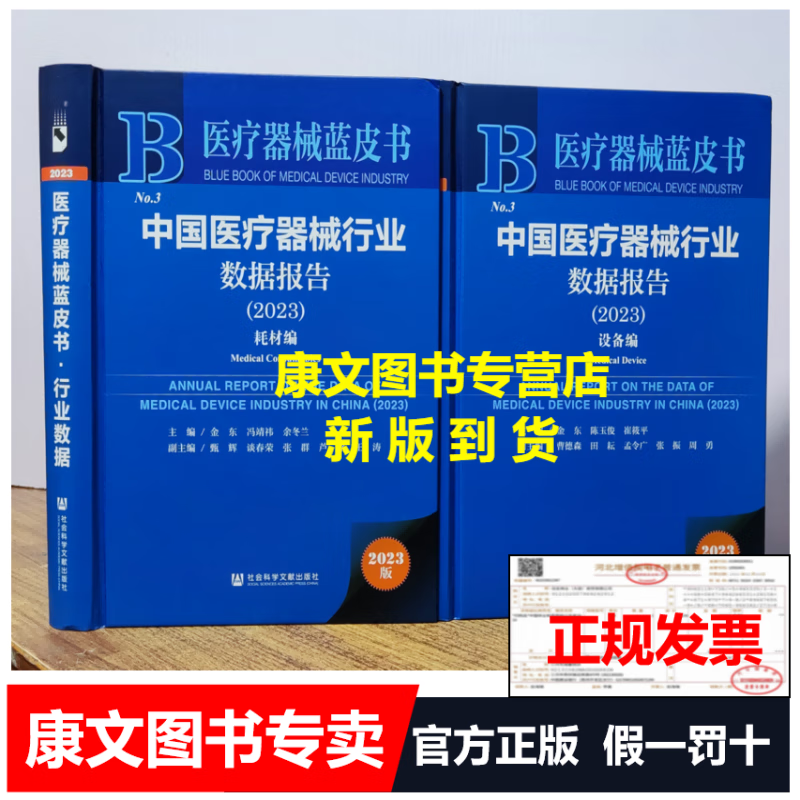 2023中国医疗器械行业数据报告 2023设备篇＋耗材篇全2册