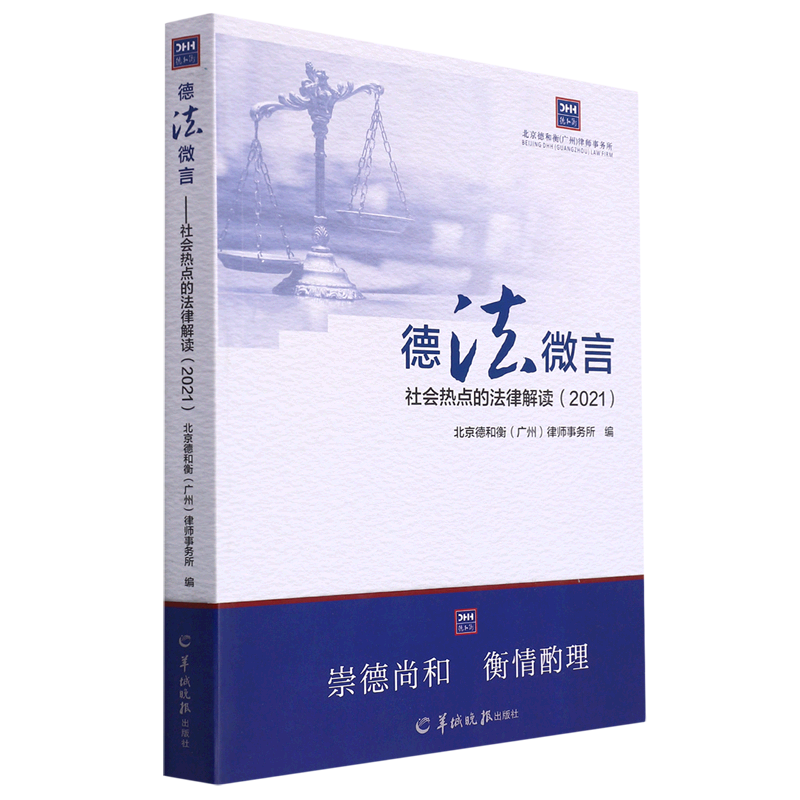 德法微言(社会热点的法律解读2021)