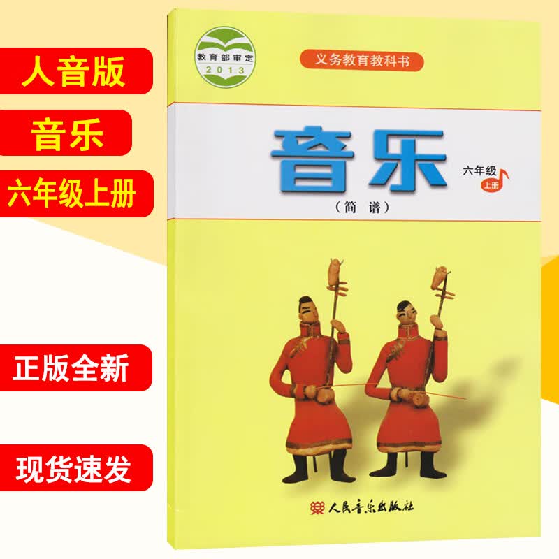 2022适用 学期六年级上册音乐书人音版六年级音乐上册课本教材学生用书 人民音乐出版社音乐书六年级上册(简谱)教科书