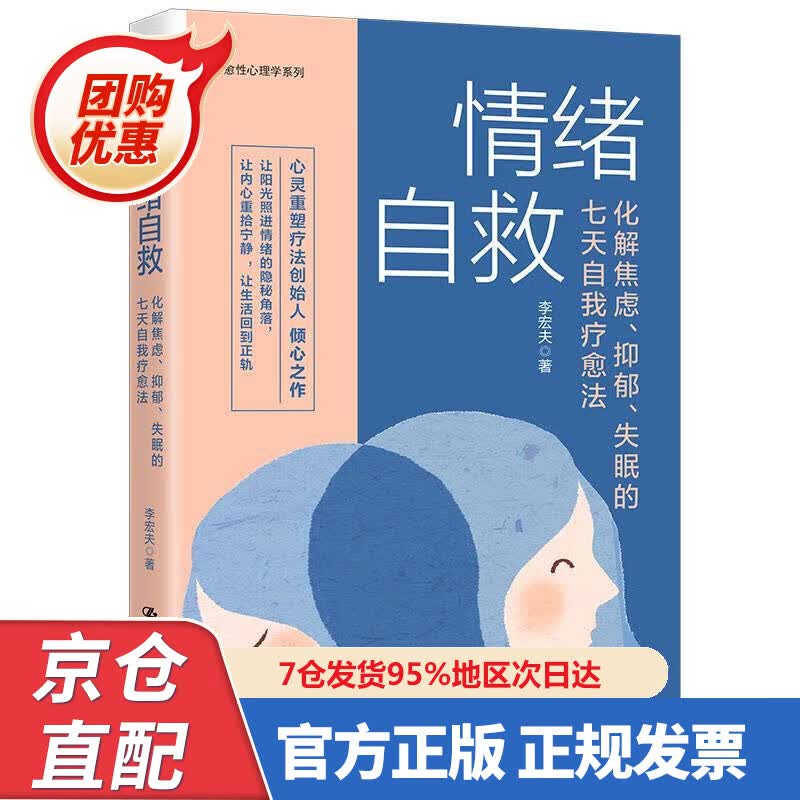 【新书】情绪自救：化解焦虑、抑郁、失眠的七天自我疗愈法 9787300284385 李宏夫 中国人民大学出版