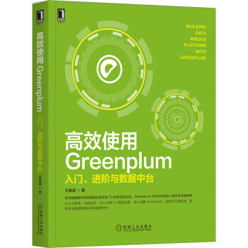 高效使用Greenplum：入门、进阶与数据中台 王春波 著 9787111696490 机械工业出