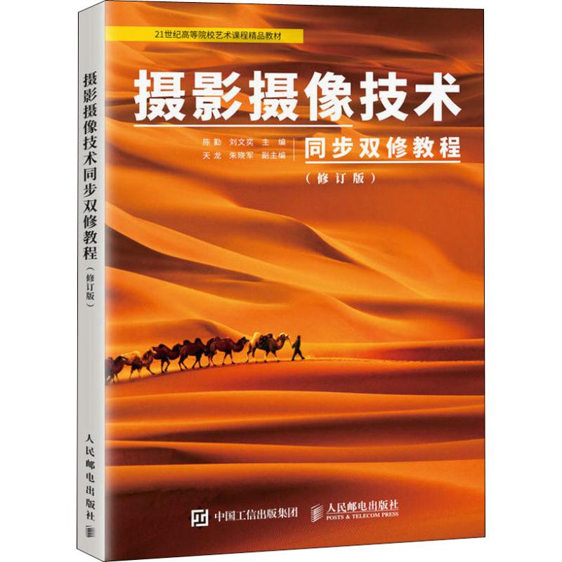 摄影摄像技术同步双修教程(修订版) 陈勤 刘文奕  陈勤,刘文奕 编 书籍
