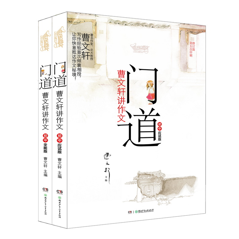 门道·曹文轩讲作文（初中版 套装全2册）