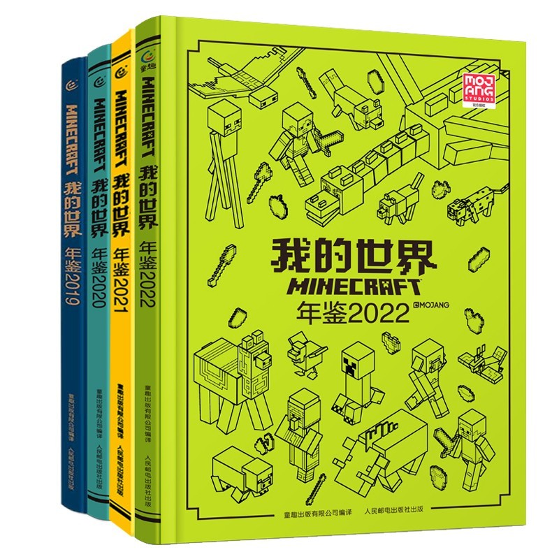 4册可选】精装 我的世界年鉴2021官方小说2019/2020/2021/2022 我的世界漫画书中文年鉴7-14岁儿童益智游戏攻略 1 我的世界年鉴4册套装