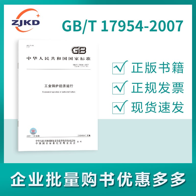 GB/T 17954-2007 工业锅炉经济运行