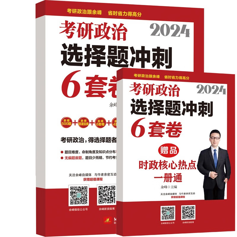 余峰2024考研政治冲刺6套卷