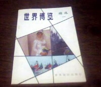 世界博览精选 一【好书】