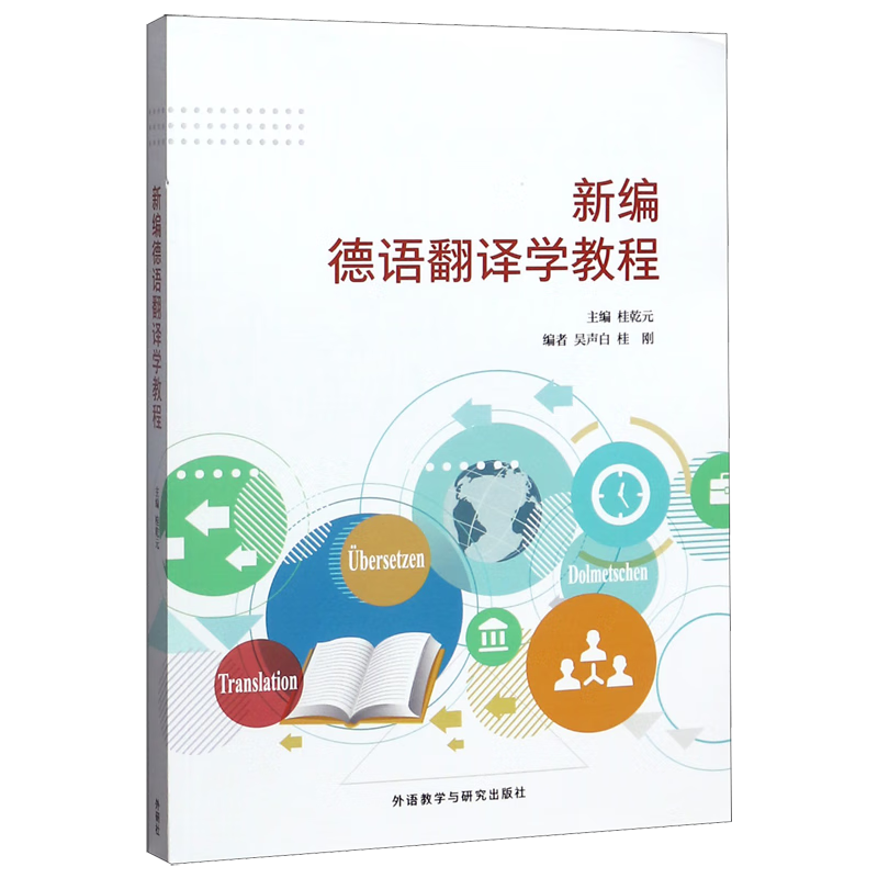新编德语翻译学教程