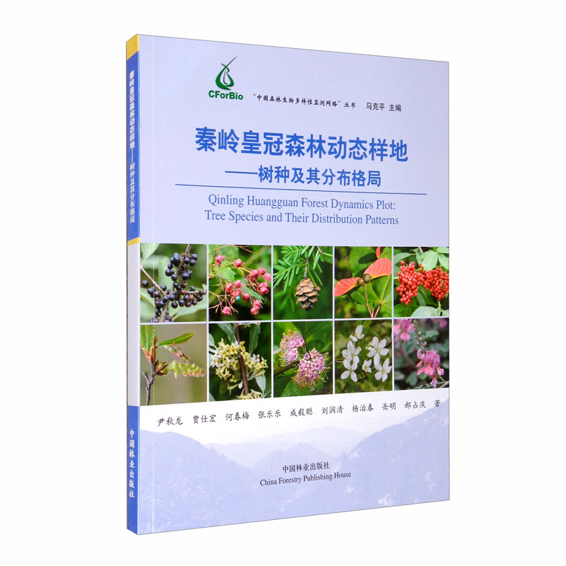 秦岭皇冠森林动态样地：树种及其分布格局/“中国森林生物多样性监测网络”丛书