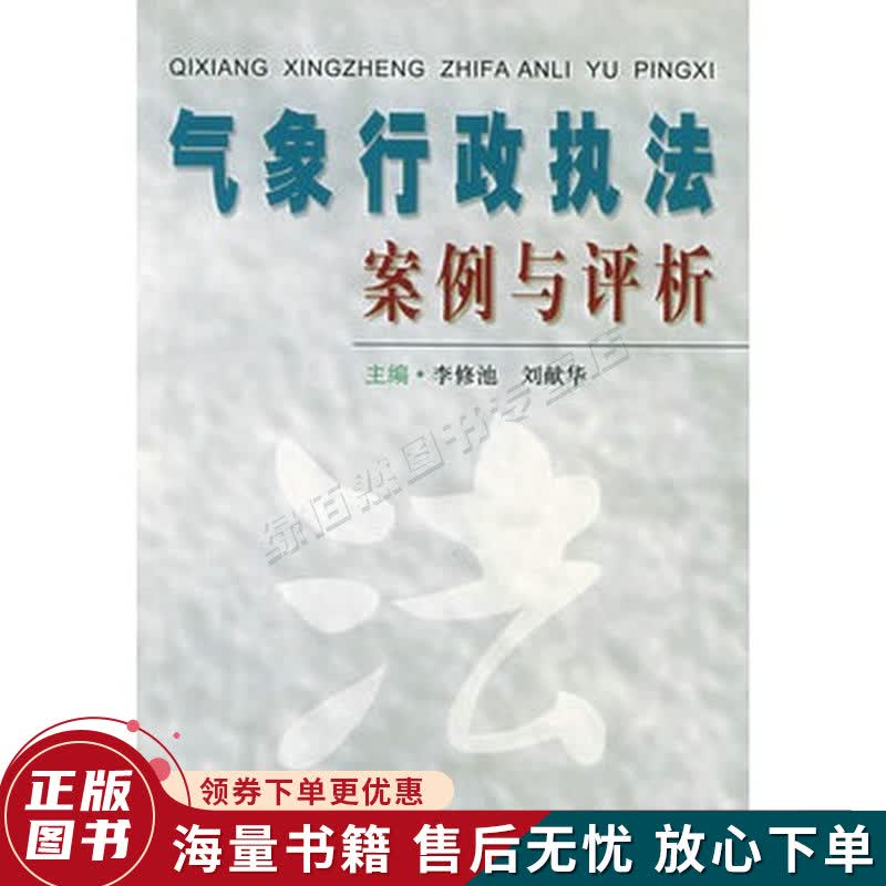气象行政执法案例与评析