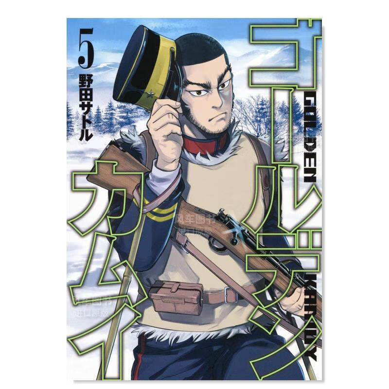 日版漫画 黄金神威05 ゴールデンカムイ 日本原装进口漫画书籍 野田サトル 集英社