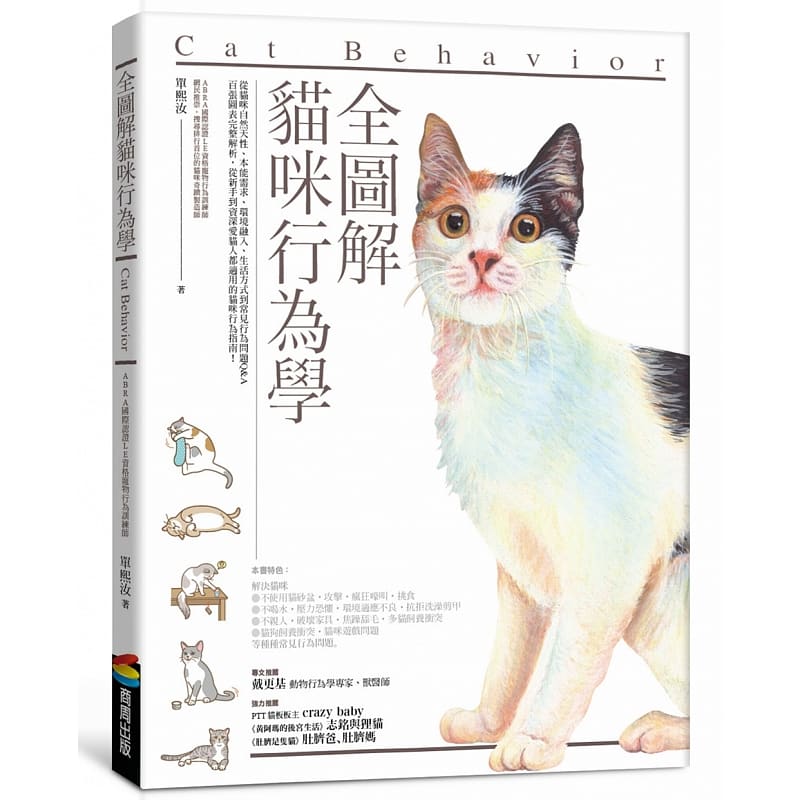 现货 全图解猫咪行为学 商周出版