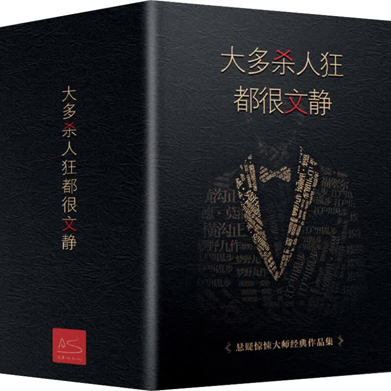 大多杀人狂都很文静(全4册) (美)阿尔弗莱德·希区柯克 等  书籍