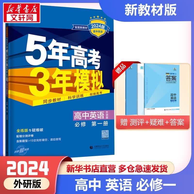 【科目自选 高一上册新教材】2024新版 5年高考3年模拟53五三高中同步练习五年高考三年模拟高中 五三 五年高考三年模拟 五三高一 53 高考数学 高中 英语 必修一 外研版