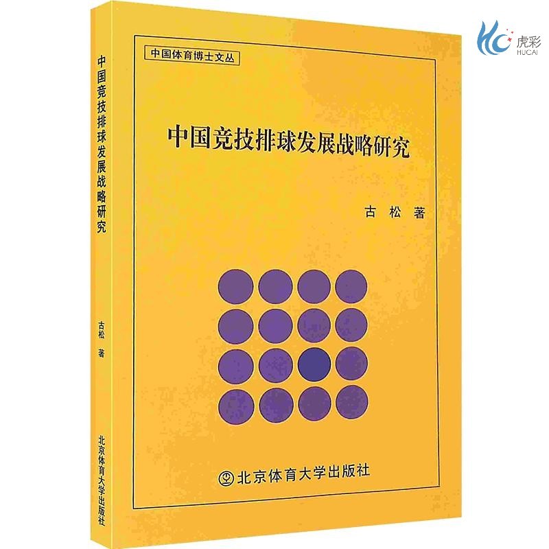 【按需印刷】中国竞技排球发展战略研究