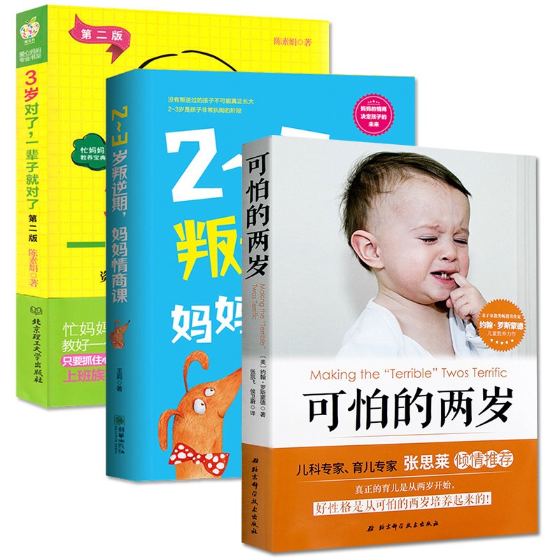 全3册 可怕的两岁3岁对了2-3岁叛逆期妈妈情商课正面管教0-3岁孩子家庭教育育儿百科父母书籍
