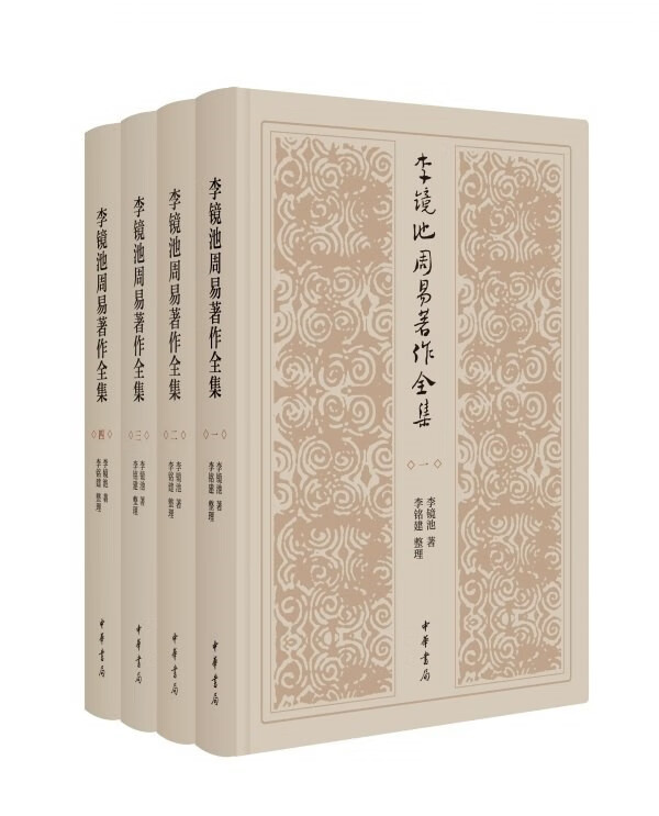 李镜池周易著作全集(共4册)(精)  李镜池著 |整理:李铭建  中华书局